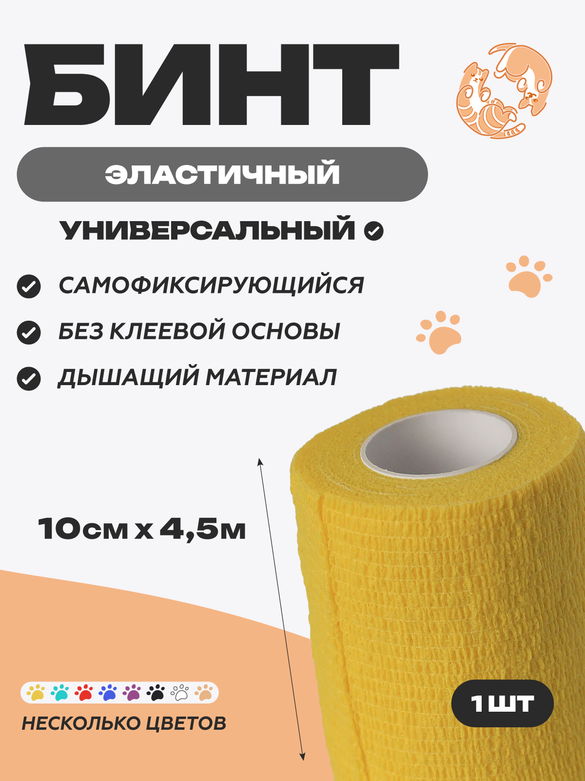 Бинт ветеринарный медицинский эластичный самофиксирующийся 10 см х 4,5 м, желтый