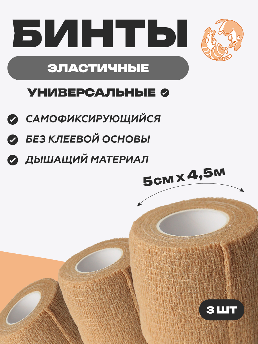 Бинт ветеринарный медицинский эластичный самофиксирующийся 5 см х 4,5 м, комплект 3 шт