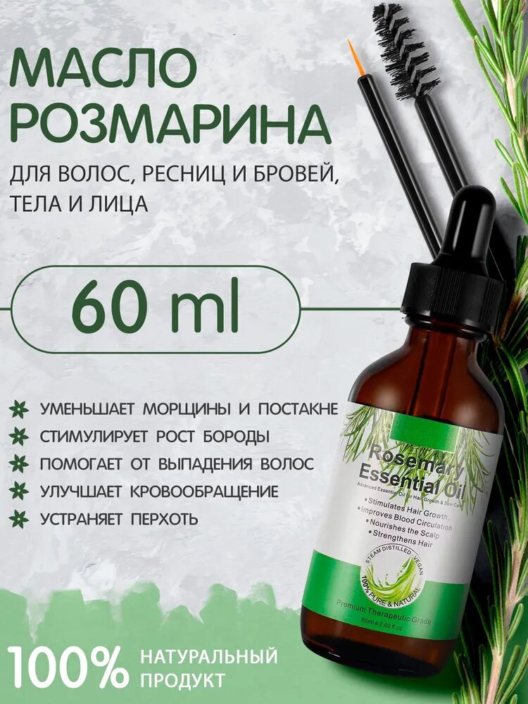 Масло розмарина для роста волос OZBERRY 60 мл — от выпадения, для ресниц, бровей, кожи головы и ароматерапии