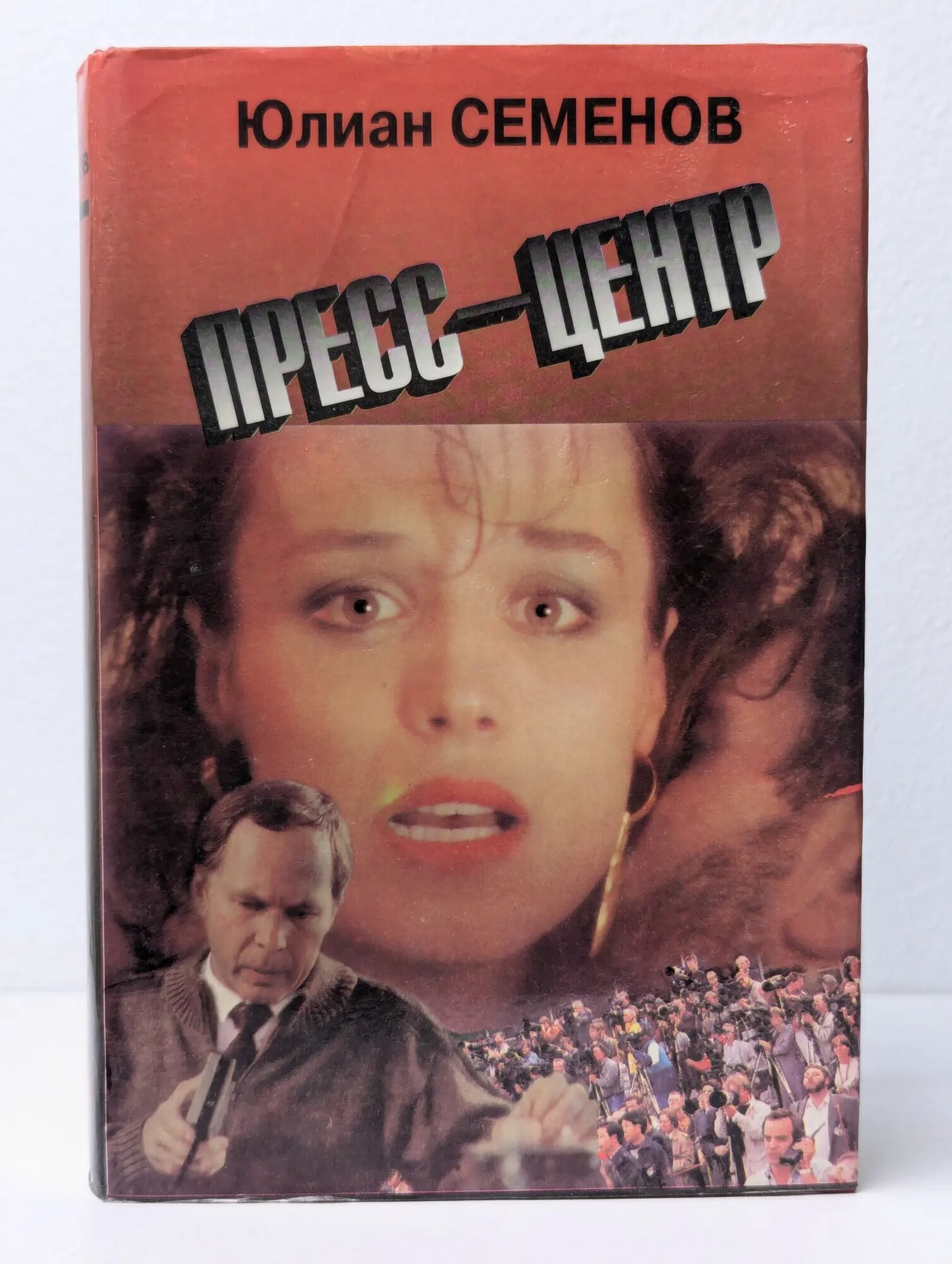 Пресс-центр Семенов Юлиан Семенович 1994