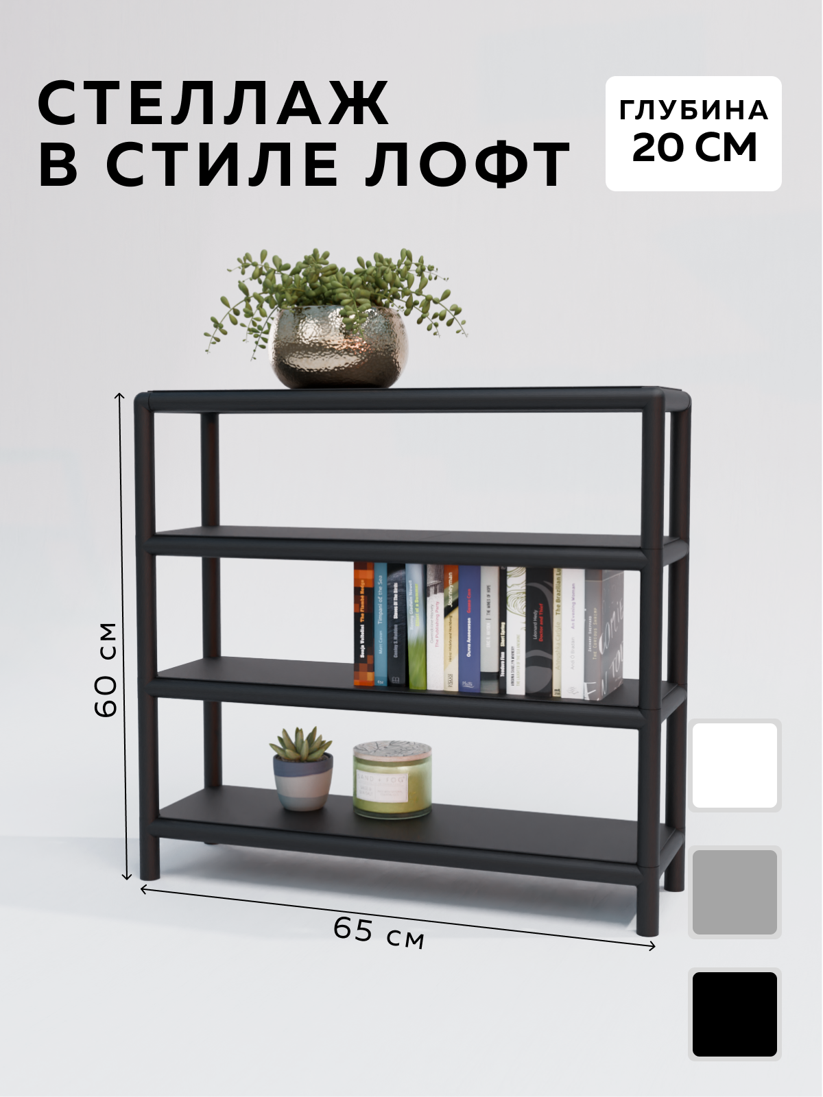 Стеллаж - этажерка в стиле лофт металлические, мебель лофт для гостиной прихожей спальни ванной кухни, полки напольные столик, обувница, подставка для цветов, 4 полки, 20х65x60 см, Чёрный, Delta-Loft