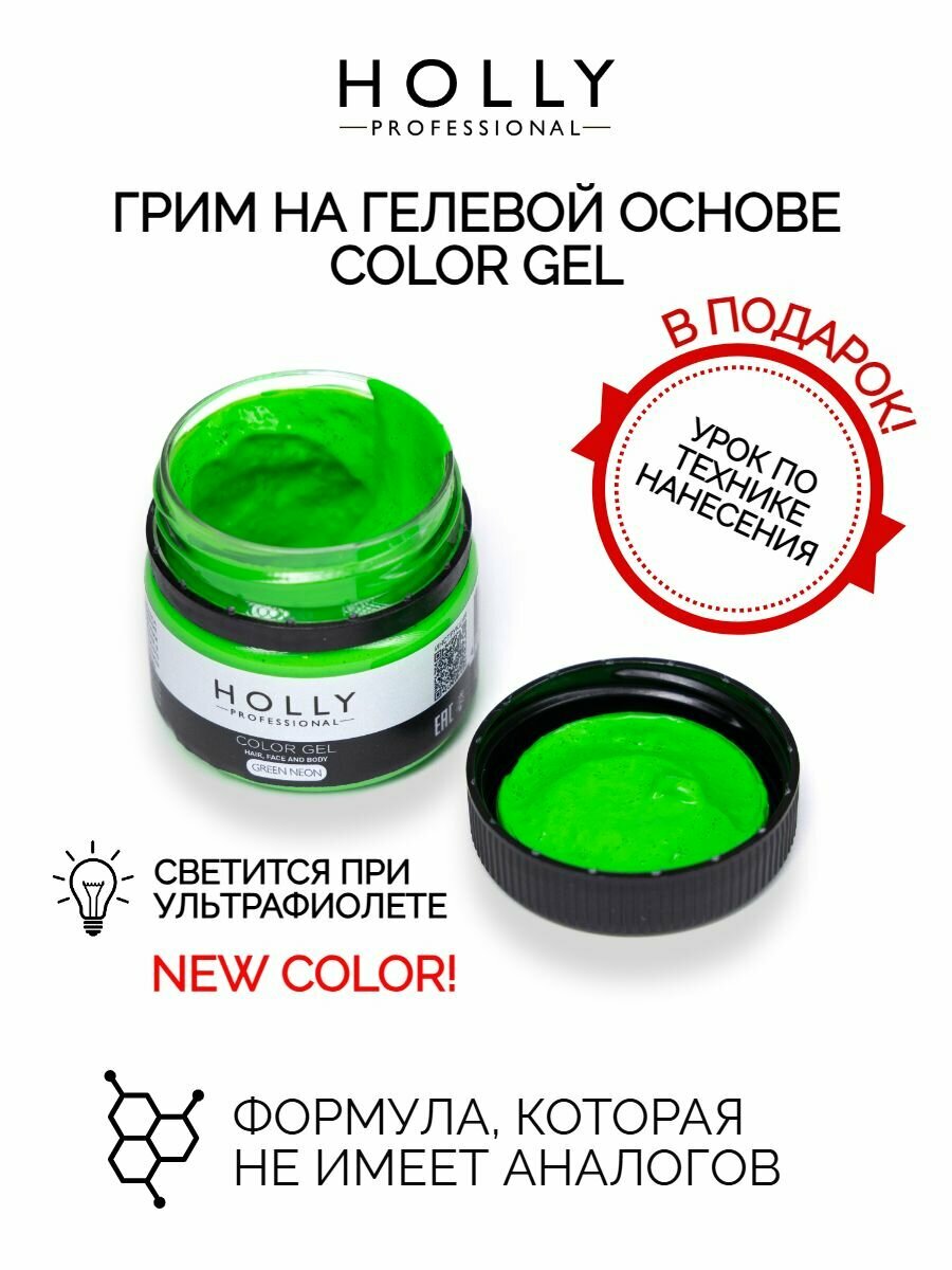 Holly Professional Грим на гелевой основе для лица, волос и тела Color Gel 25 мл