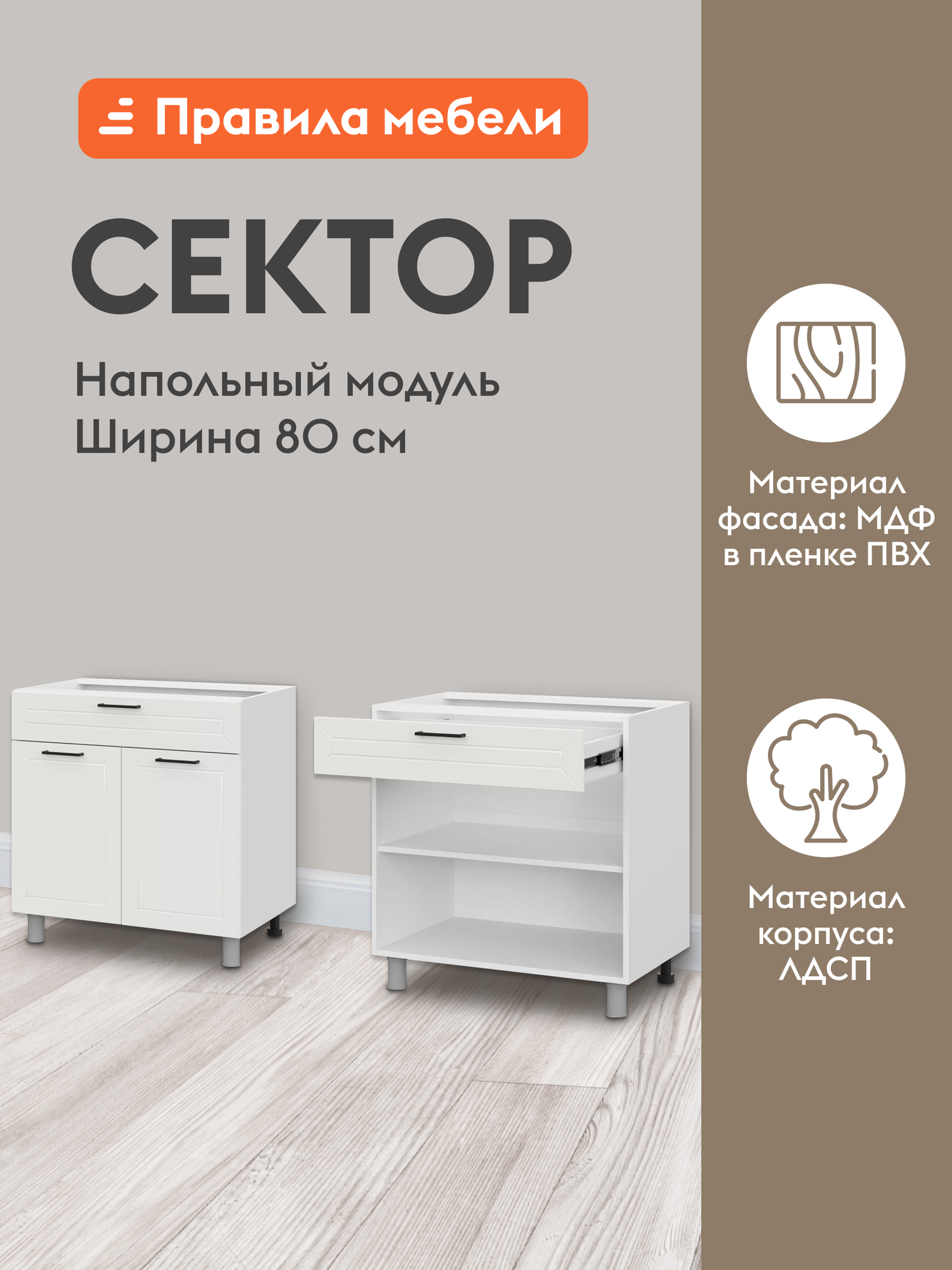 Кухонный модуль напольный, стол Сектор с полками, с ящиками, с доводчиками, 80х50.6х82.4 см, Белый / Бланж