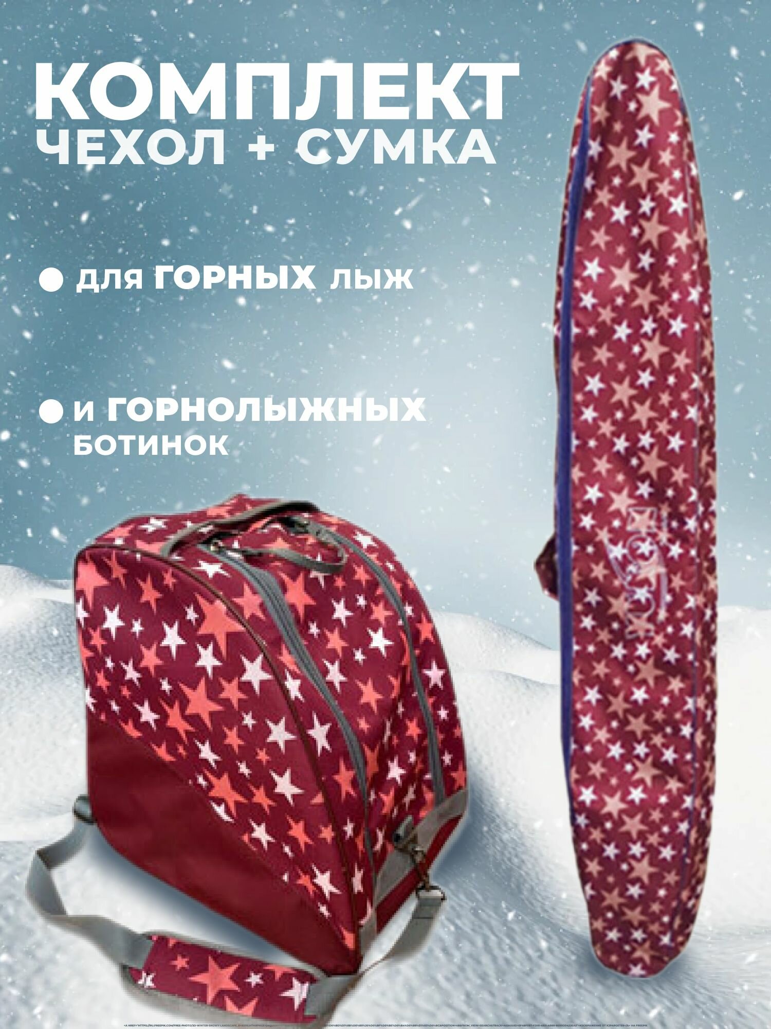 Комплект Чехол для горных лыж и палок + Сумка для горнолыжных ботинок "Бордовые звезды" Yukon 170см