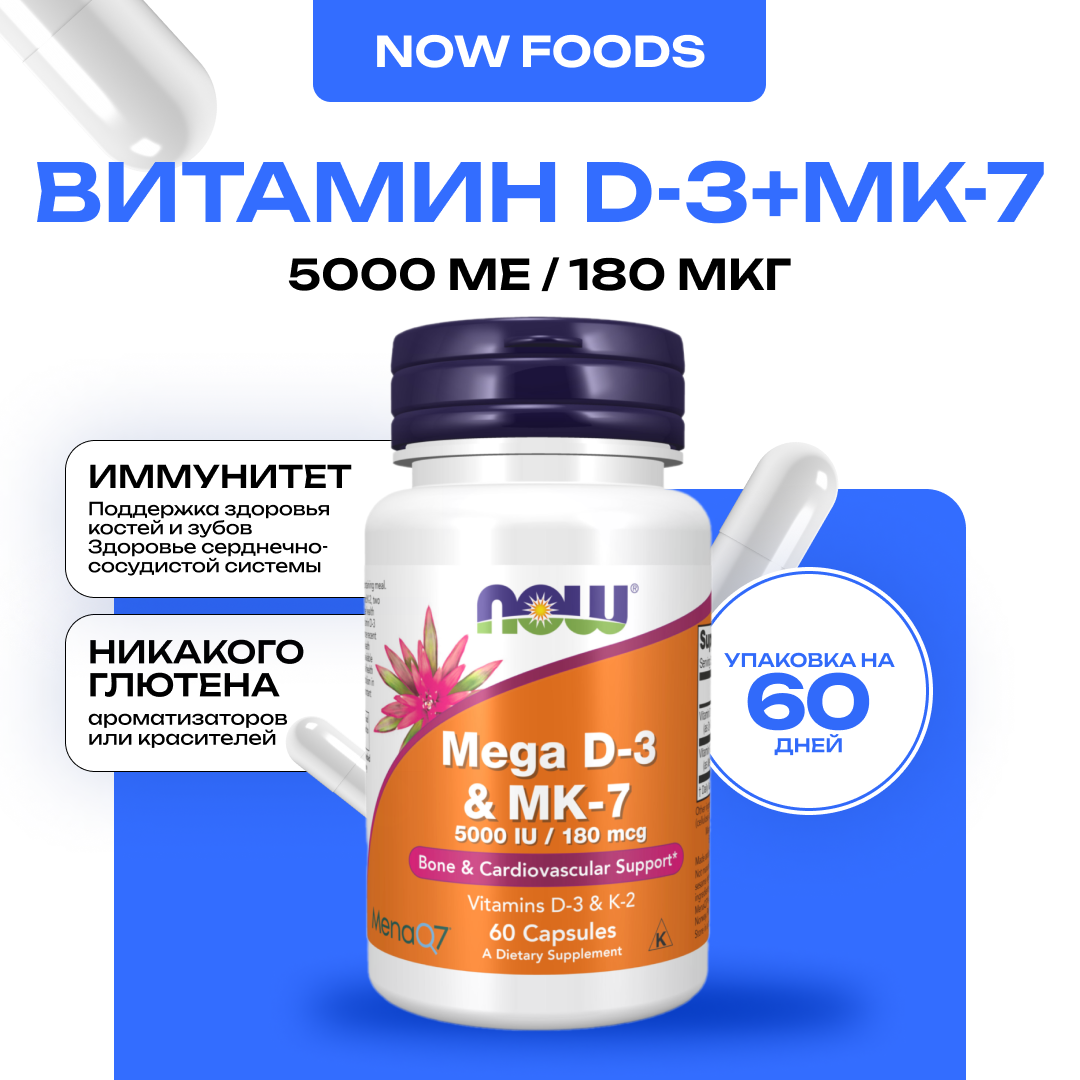 NOW Mega D-3 & MK-7, Мега Витамин Д-3 и МК-7, для здоровья костей, зубов и сердечно-сосудистой системы 60 капсул