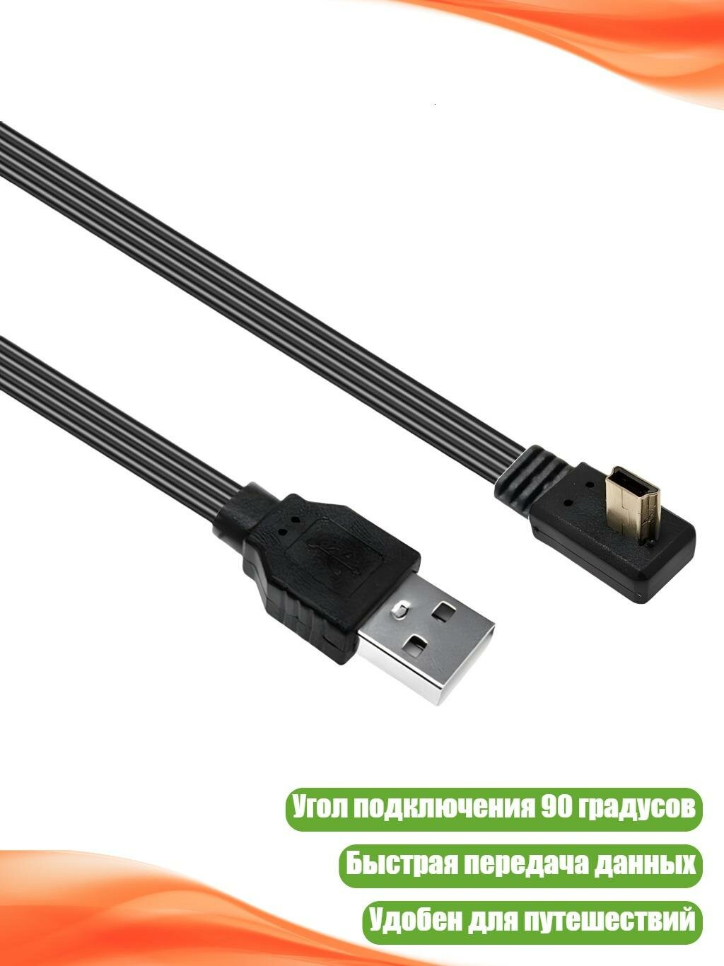 Угловой кабель USB — Mini USB, 0.3m - Согните вправо