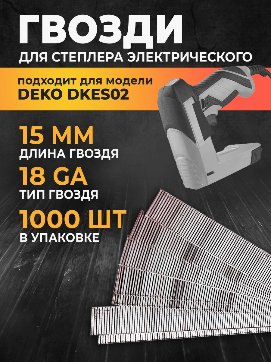 Гвозди 15 мм, 18GA, для степлера электрического DEKO DKES02, 1000 штук