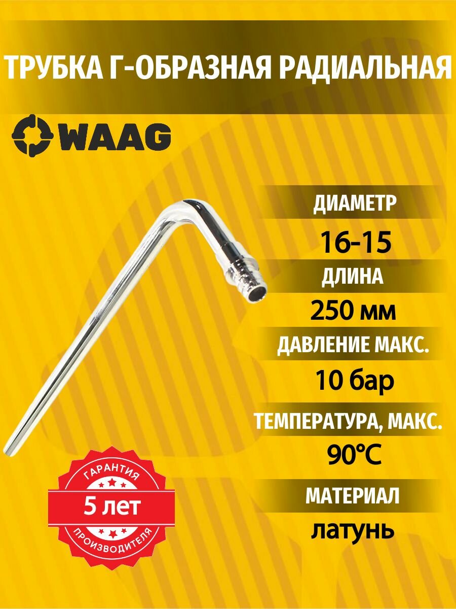 Трубка для подключения радиатора Г-образная радиальная 16-15, обжимное кольцо - труба, латунь (хром), L250, WAAG Xpand