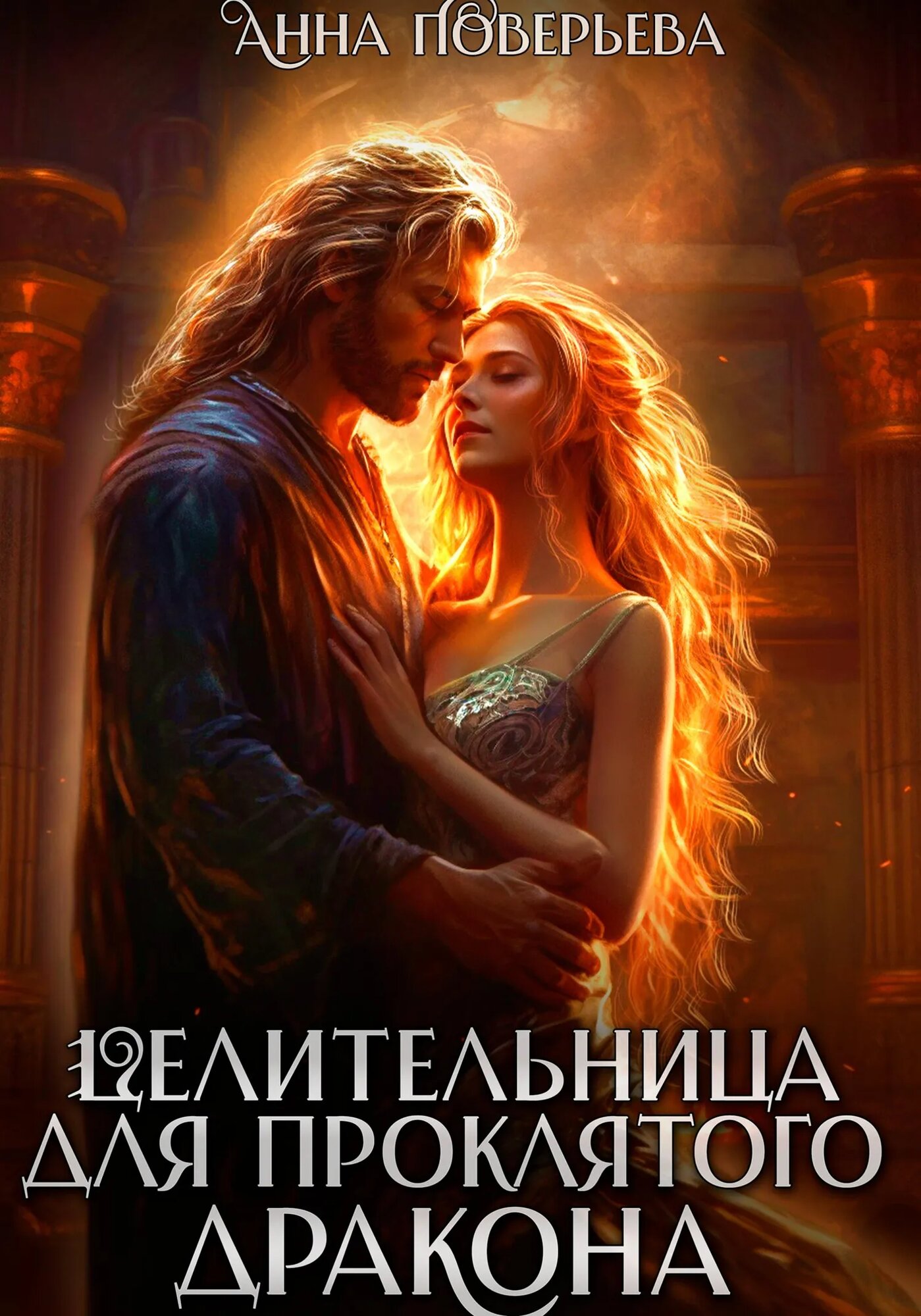 Целительница для проклятого дракона [Цифровая книга]