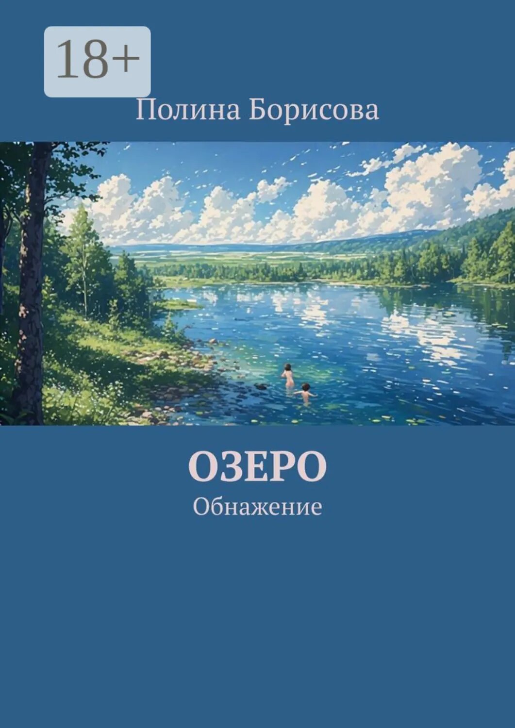 Озеро. Обнажение [Цифровая книга]