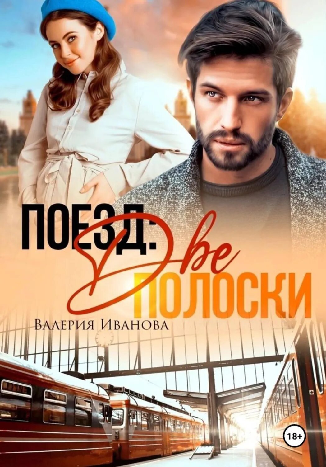 Поезд: две полоски [Цифровая книга]