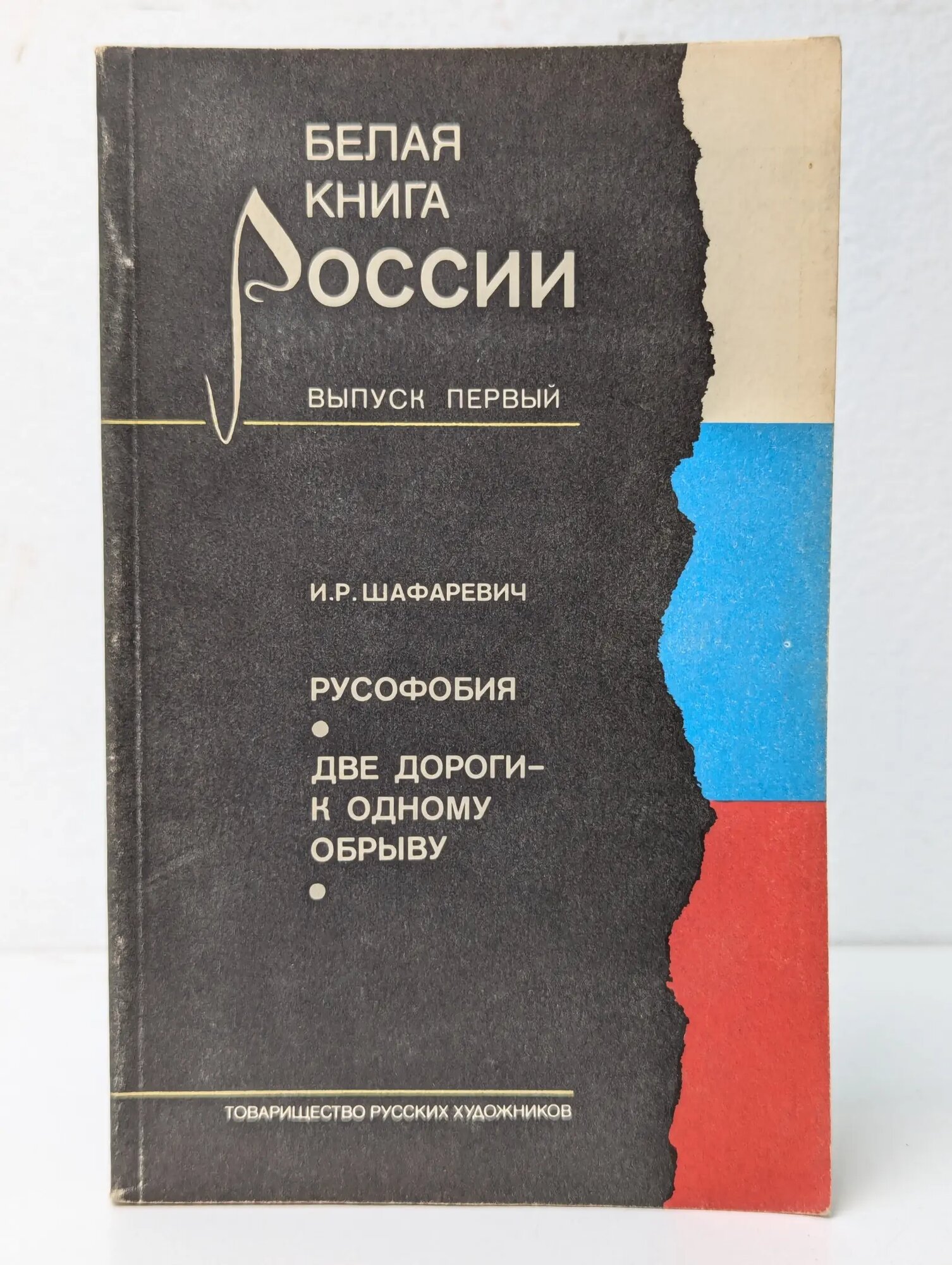 Белая книга России. Выпуск первый Шафаревич Игорь Р. 1991