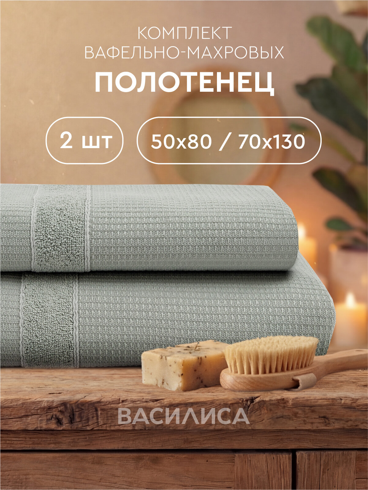 Набор махрово-вафельных полотенец Василиса Этно 50х80, 70х130, 2шт, Серебристая полынь