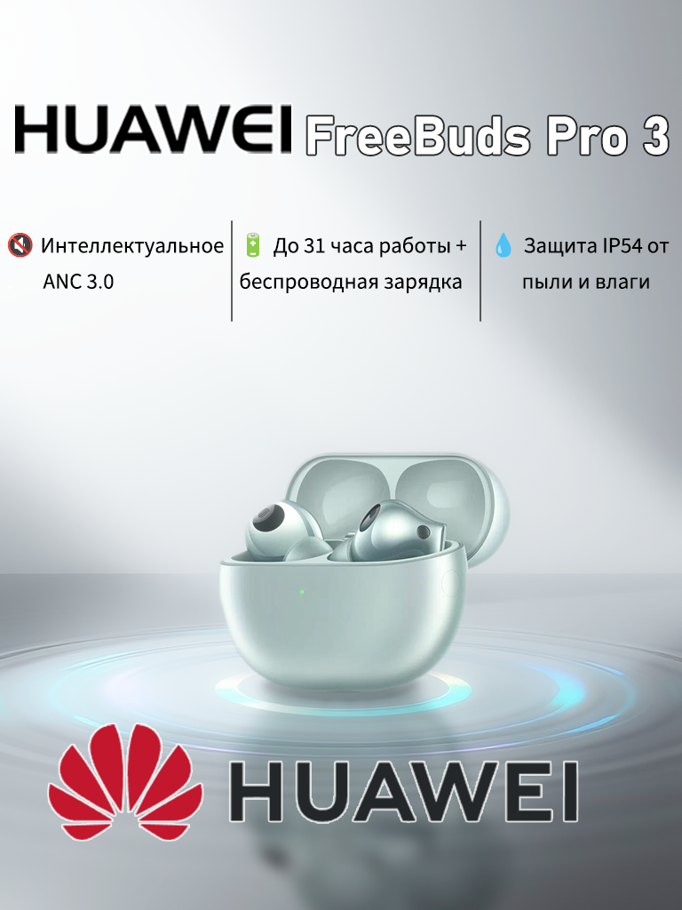 Беспроводные наушники HUAWEI FreeBuds Pro 3 зеленый