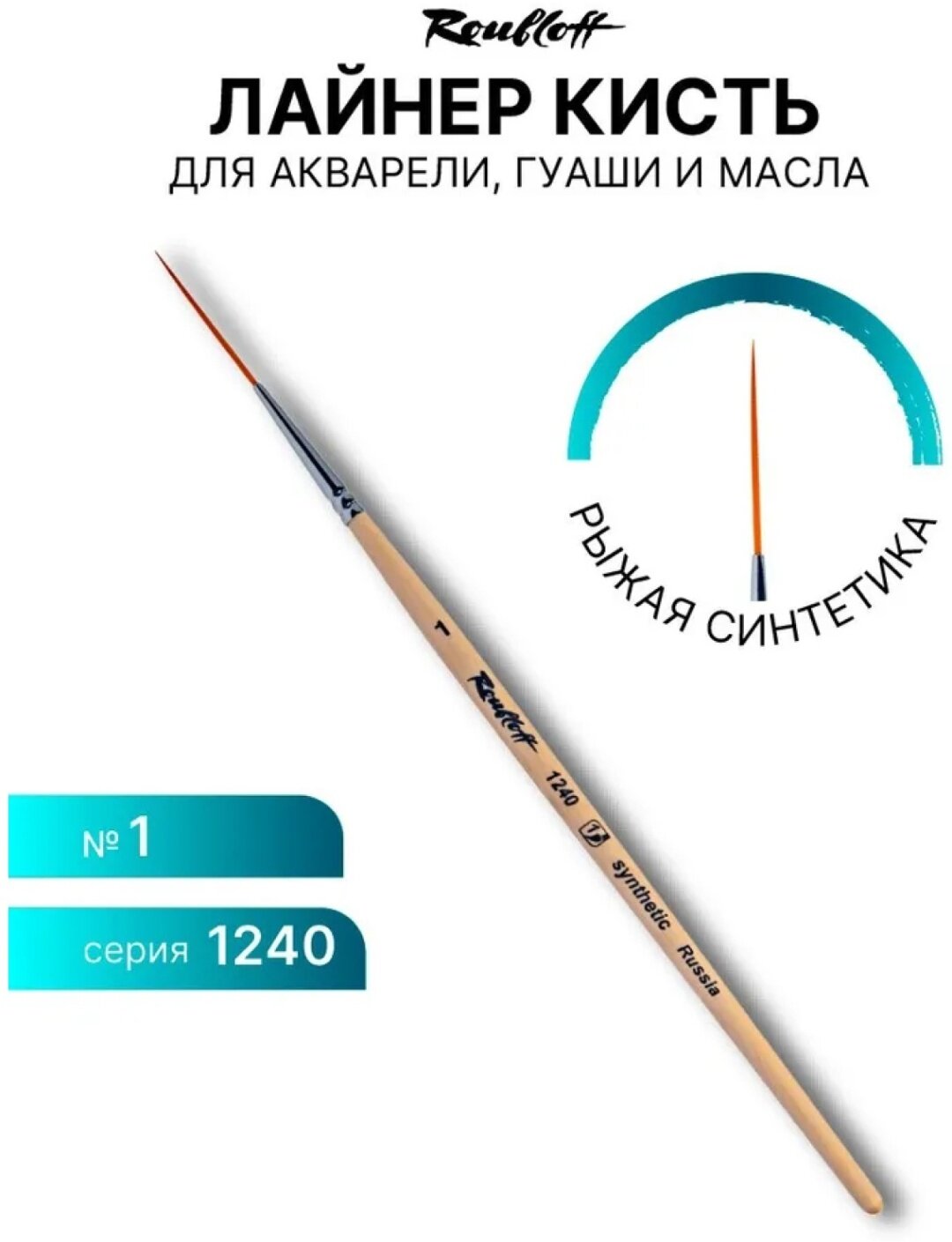 Кисть художественная для рисования Roubloff лайнер синтетика № 1