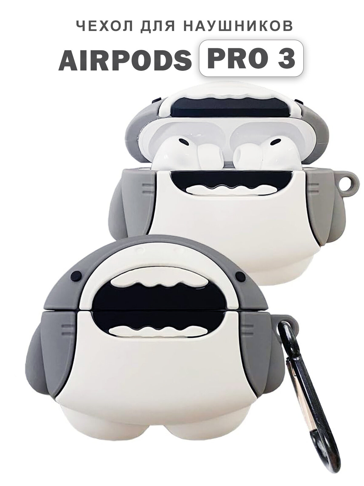 Чехол для наушников Airpods Pro 3 ( Аирподс Про 3 ) силиконовый с карабином "Акула", серый