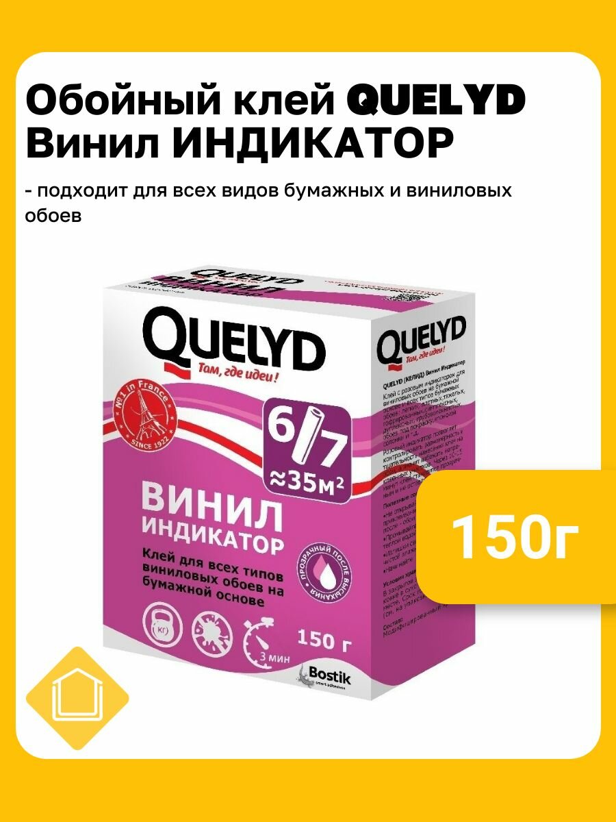 Клей для обоев QUELYD индикатор, 150г