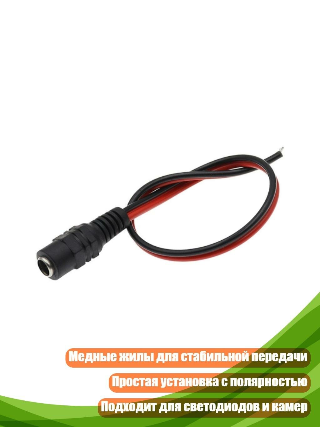 Кабель питания DC 5.5х2.1 мм для светодиодной подсветки и видеонаблюдения, Женский