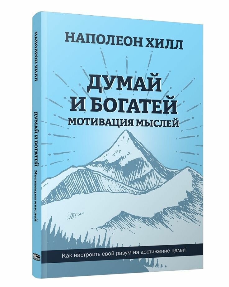 Думай и богатей: Мотивация мыслей