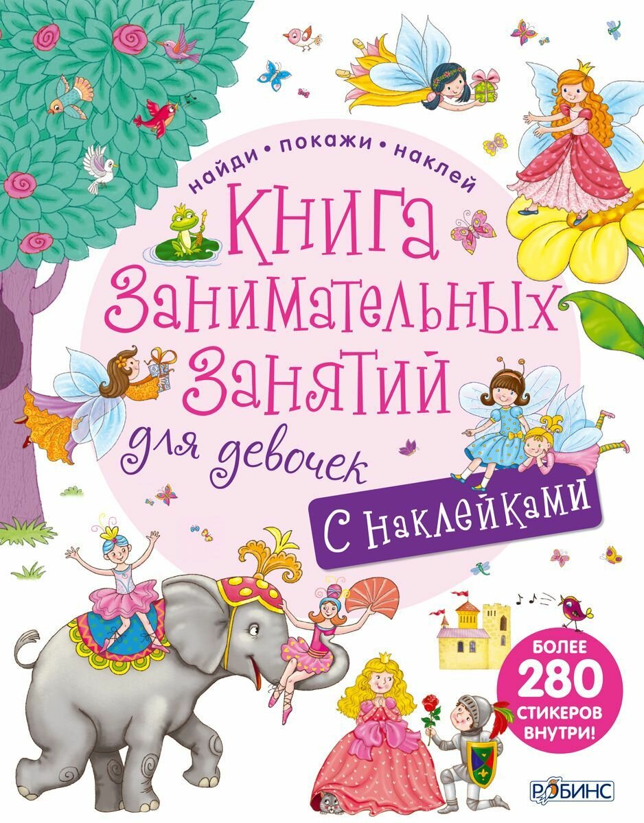 Книга "Книга занимательных занятий для девочек с наклейками"
