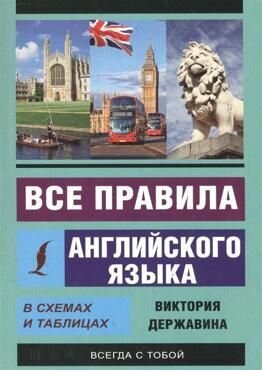 Державина В. А. Все правила английского языка в схемах и таблицах