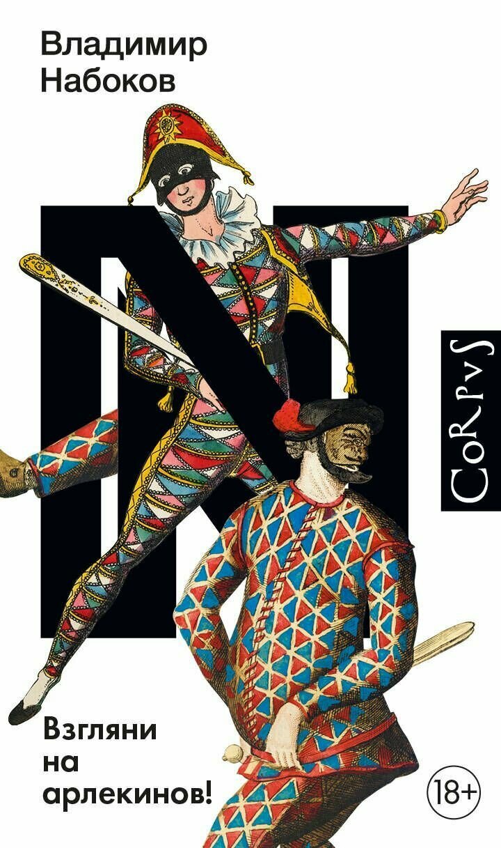 Книга "Взгляни на арлекинов!"
