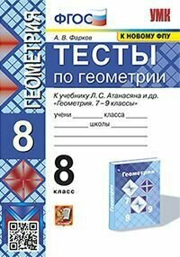 Книга "УМК. Тесты ПО геометрии 8 КЛ. Атанасян (Фарков). ФГОС"