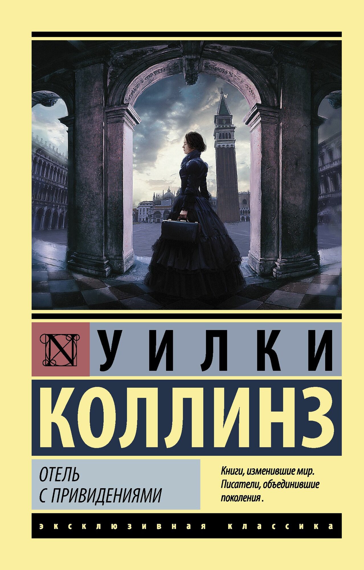 Книга "Коллинз У. Отель с привидениями"