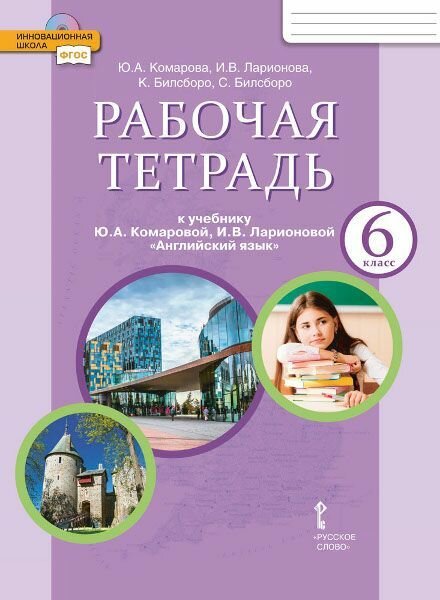 Книга "русское слово Комарова. Английский язык. 6 класс. Рабочая тетрадь"