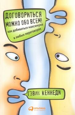Договориться можно обо всем! Как добиваться максимума в любых переговорах