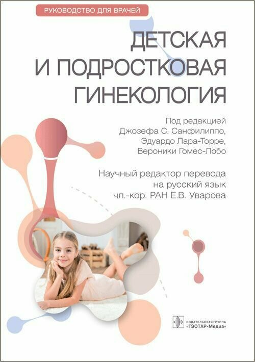Детская и подростковая гинекология : руководство для врачей / под ред. Дж. С. Санфилиппо, Э. Лара-То