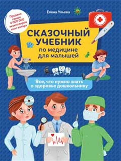 Сказочный учебник по медицине для малышей: все, что нужно знать о здоровье дошкольнику дп