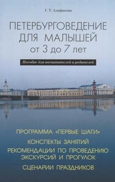 Книга "Петербурговедение для малышей. От 3 до 7 лет. Пособие для воспитателей и родителей."