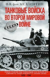 Танковые войска во Второй мировой войне. Великие сражения под Сталинградом и на Курской дуге. Кампан