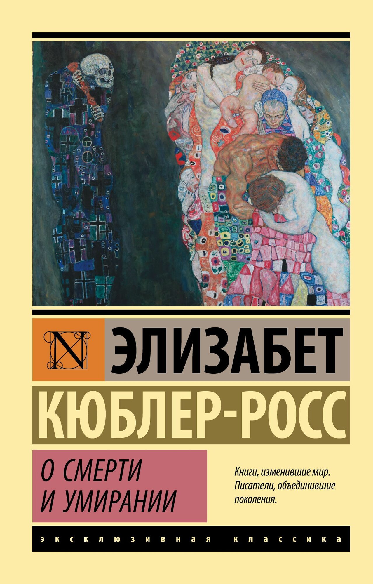 Книга "О смерти и умирании"