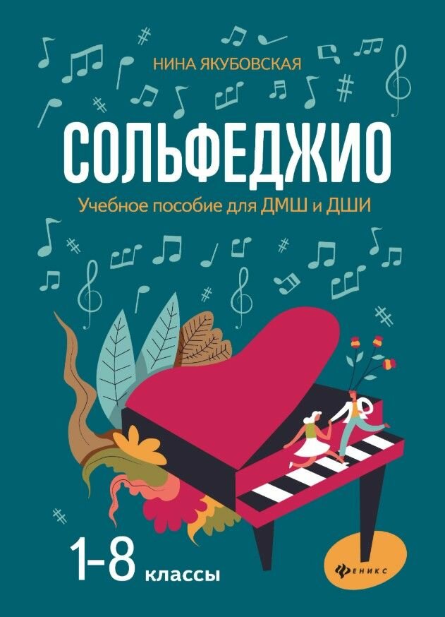 Сольфеджио:1-8 классы: учеб. пособие для ДМШ и ДШИ дп