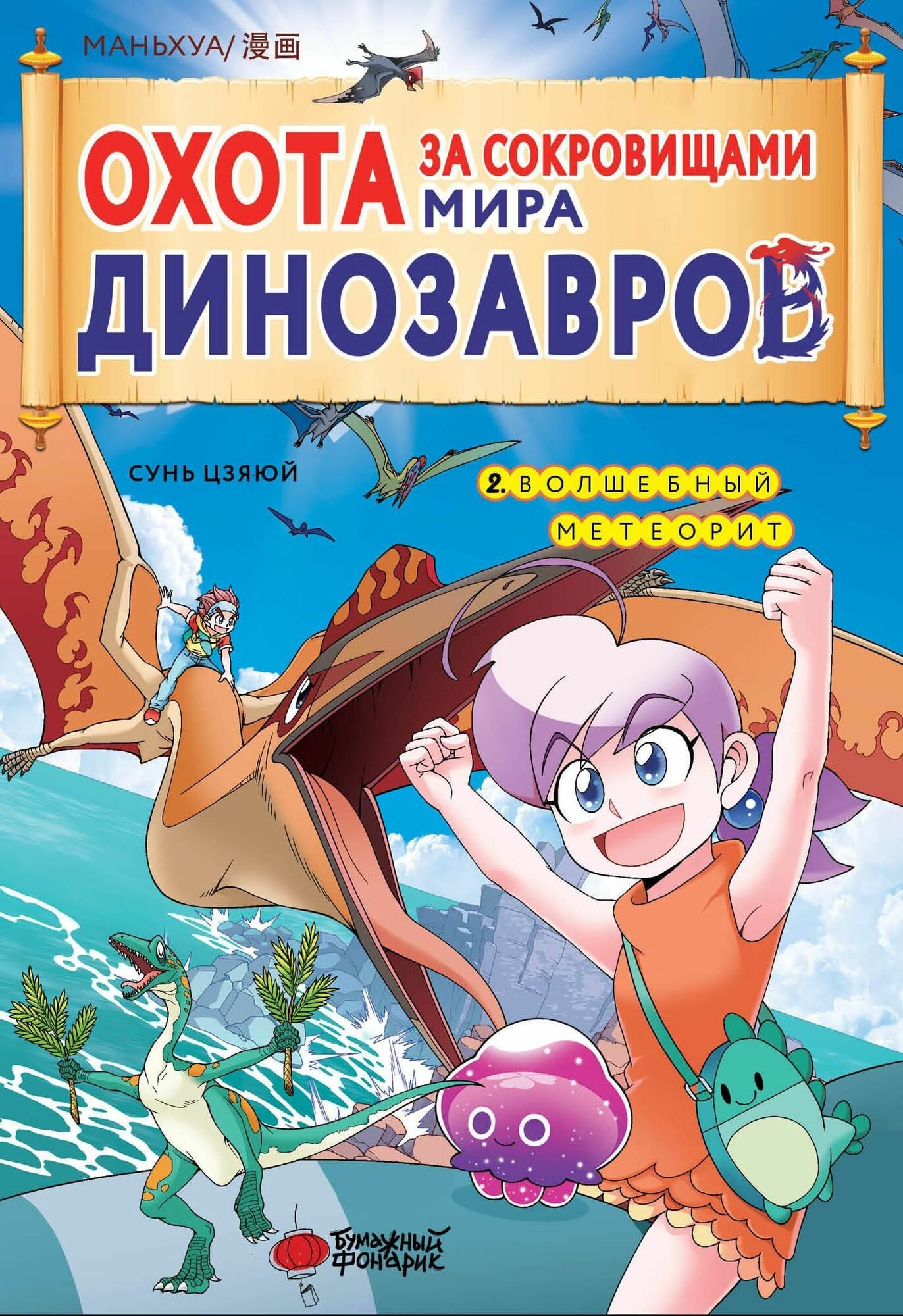 Книга "Охота за сокровищами мира динозавров. Том 2: Волшебный метеорит"