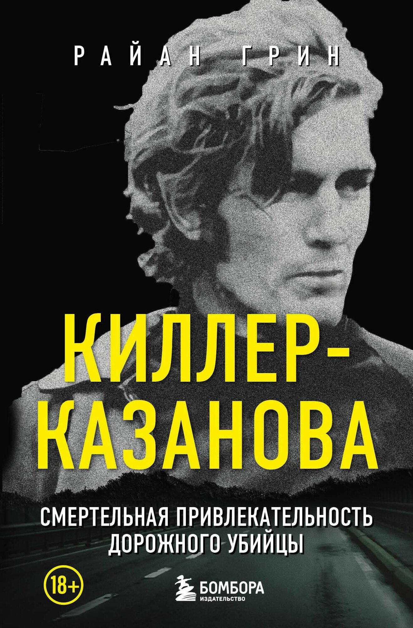 Книга "Киллер-Казанова. Смертельная привлекательность дорожного убийцы"
