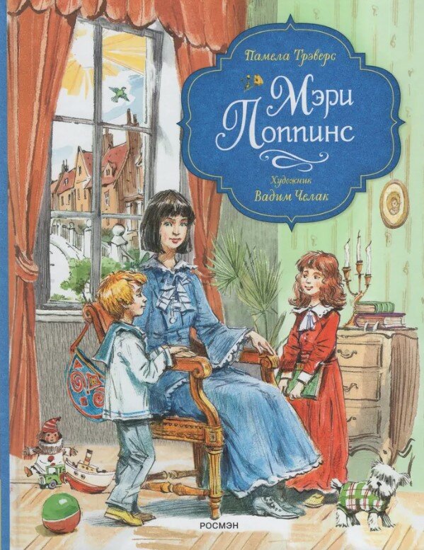 Мэри Поппинс (илл. Челак В.)