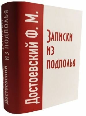 Книга "Достоевский Ф. М, Записки из подполья"