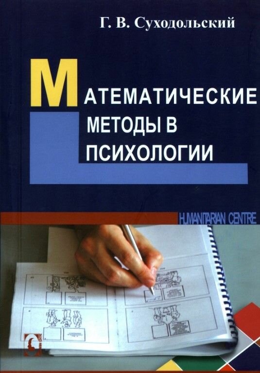 Математические методы в психологии