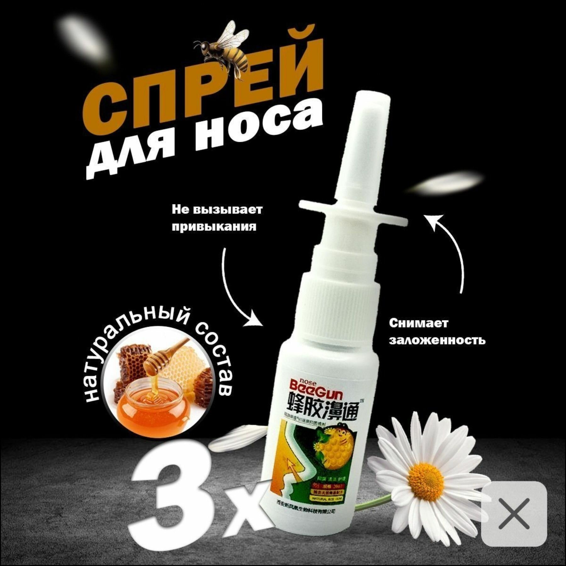 Эксклюзивный спрей Nose BeeGun с прополисом и ромашкой XueShanBaiCao, объем 3 флакона по 20 мл