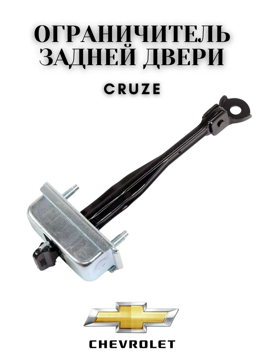 Ограничитель открывания задней двери Cruze Orlando 10-