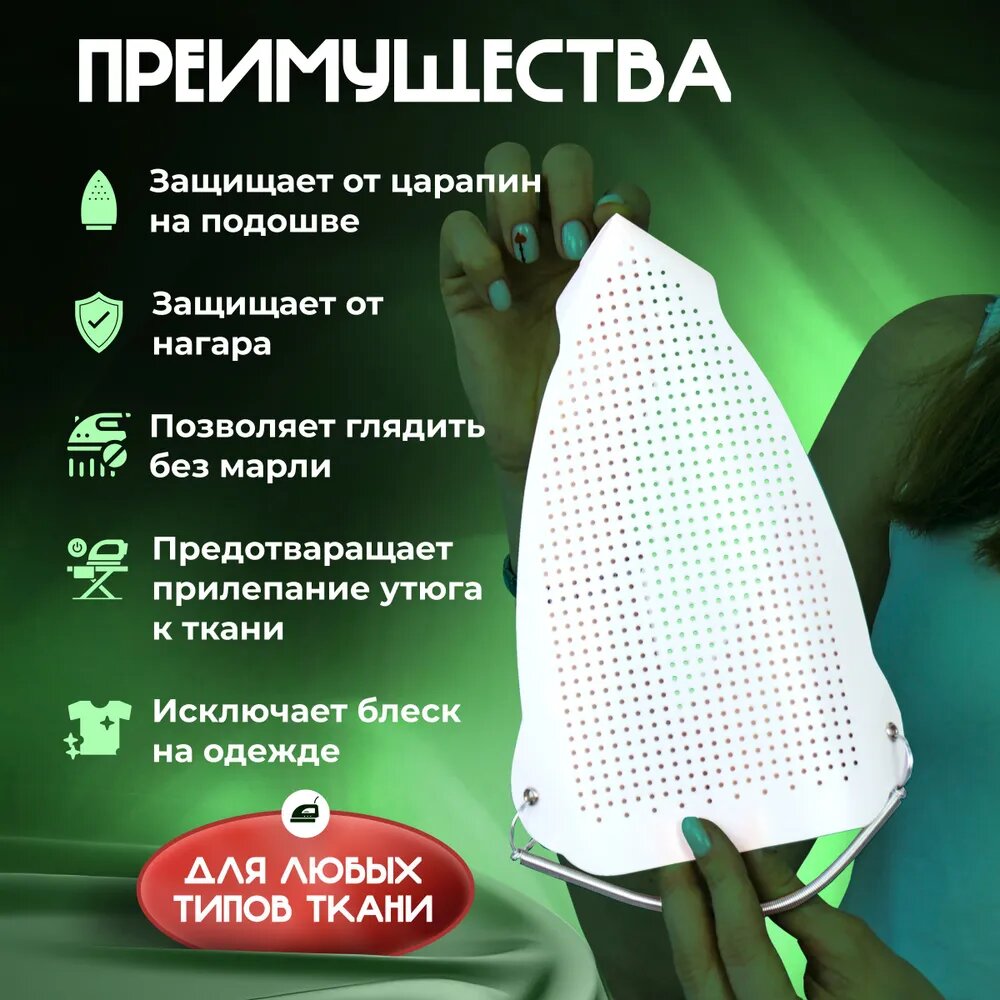 Тефлоновая насадка для утюга и парогенератора универсальная