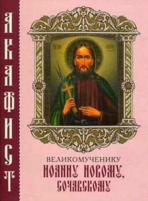 Акафист великомученику Иоанну Сочавскому (Камно)