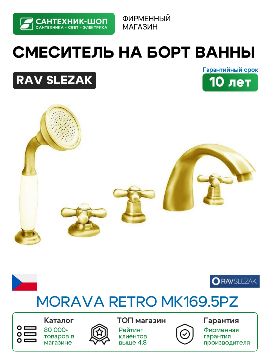 Смеситель на борт ванны Rav Slezak Morava retro MK169.5PZ Золото латунь