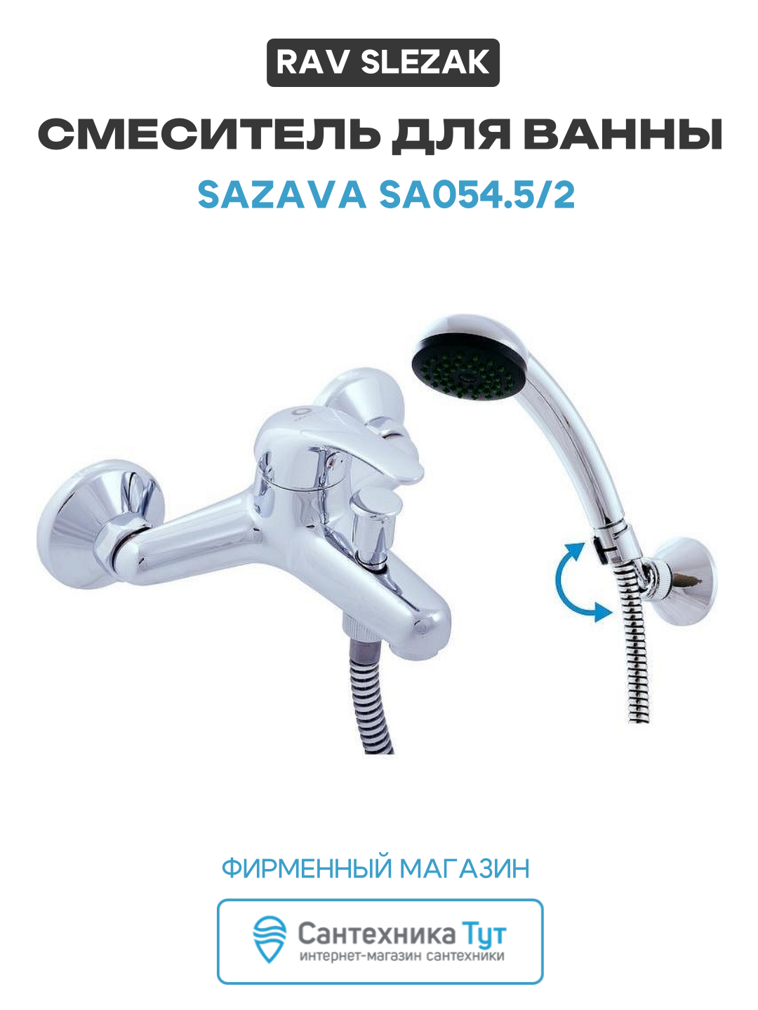 Смеситель для ванны Rav Slezak Sazava SA054.5/2 Хром, стильный дизайн