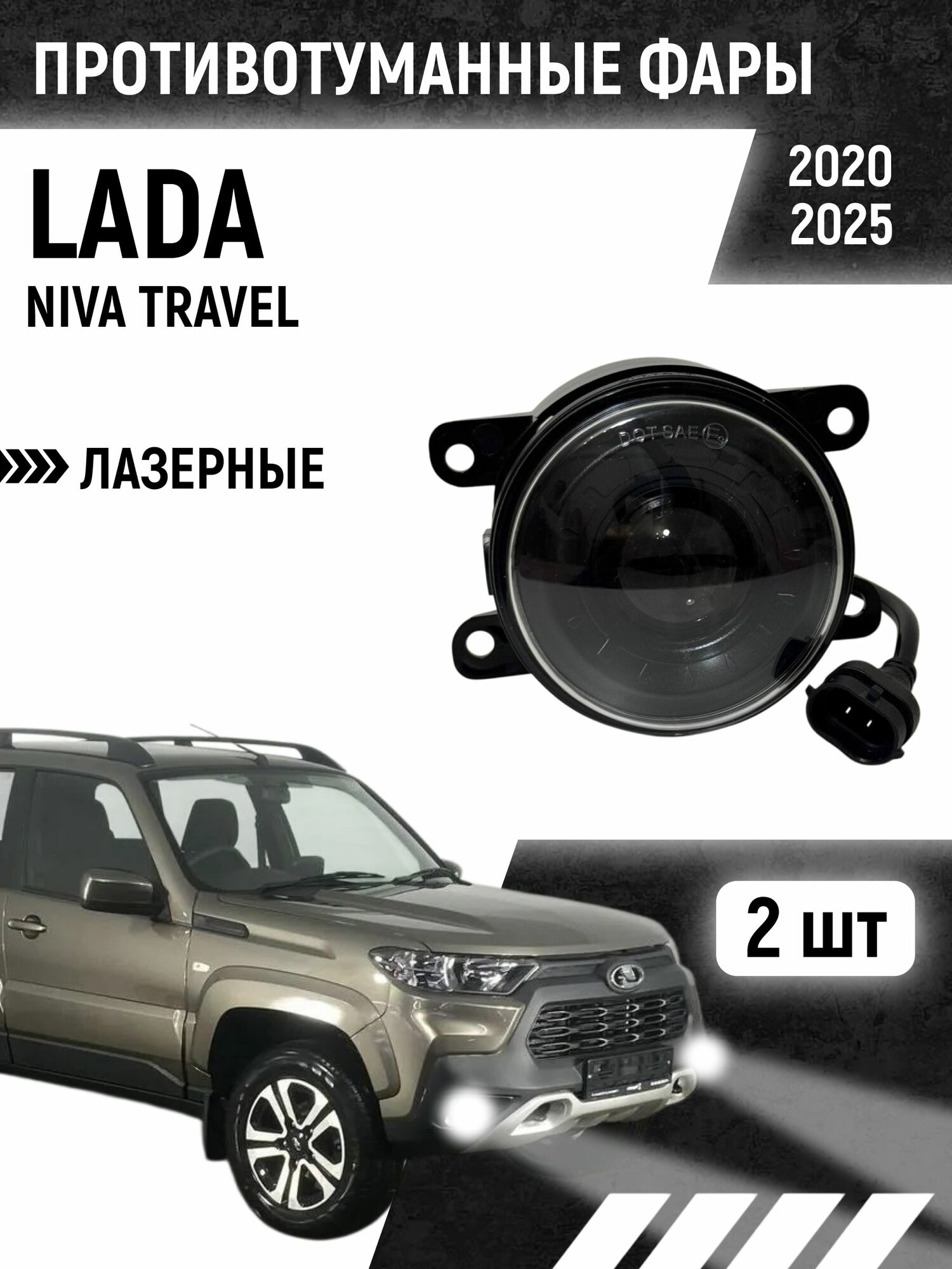 LED LASER ПТФ Lada Niva Travel (2020-2025) / линзованные противотуманные фары на Лада Нива Тревел