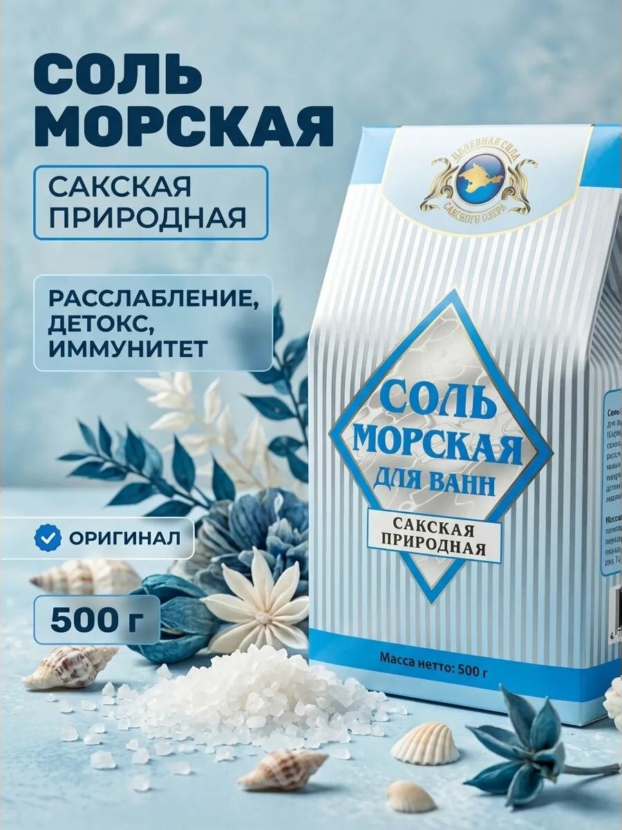 Соль морская для ванн Сакская природная садочная из рапы Крыма, 500 г