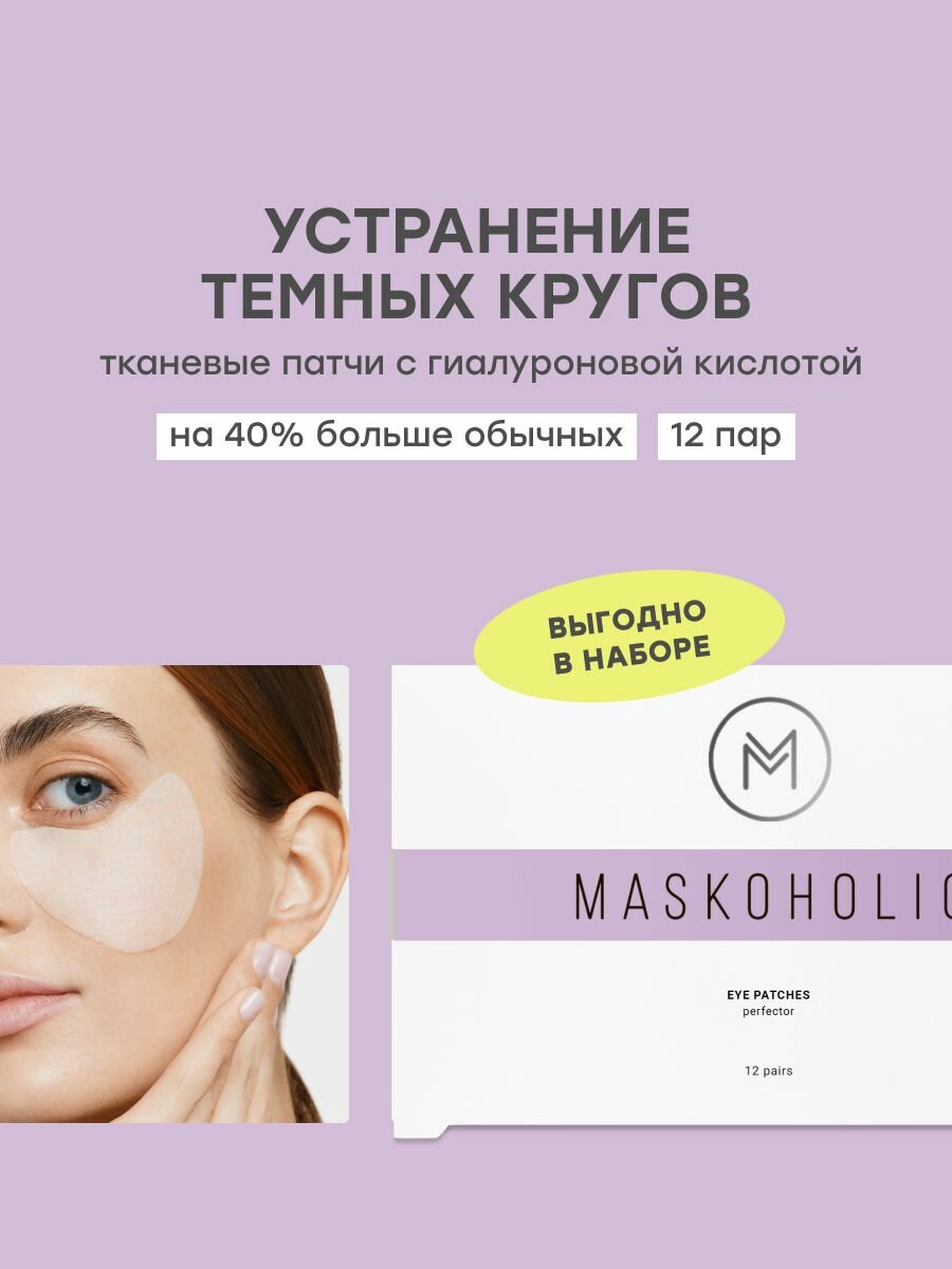 MASKOHOLIC / Патчи для глаз тканевые выравнивающие тон, 12 пар